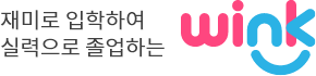 WINK - 처음공부, 행복하게